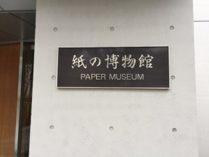 東京にある「紙の博物館」で紙のことを学んできた！ | IWAIMOTORS BLOG